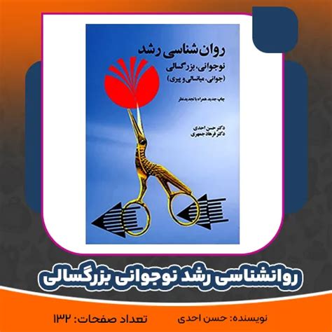 پی دی اف کتاب روانشناسی رشد نوجوانی بزرگسالی حسن احدی