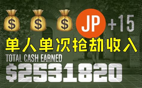 【gta在线】小助手改分红，每把250万
