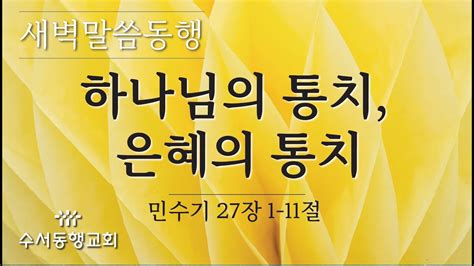 [ 수서동행교회 새벽말씀동행 716 ] 하나님의 통치 은혜의 통치 Youtube