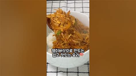 혼밥메뉴 추천간단한레시피팽이버섯으로 만드는 초간단 덮밥🍄 Youtube