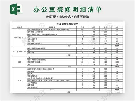 办公室装修预算表excel模板 椰子办公