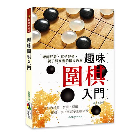 趣味圍棋入門 商品詳細資料