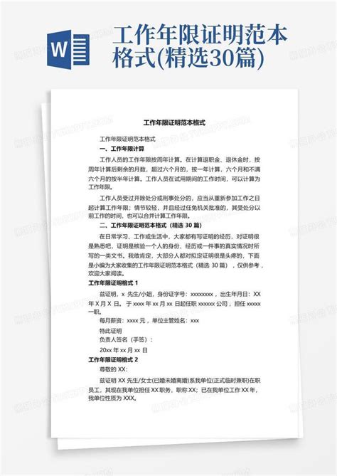工作年限证明范本格式 精选30篇 Word模板下载 编号lykxrgng 熊猫办公