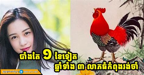 បាំងតែមួយខែទៀត អ្នកឆ្នាំទាំង ៣ រាសីឡើងស្រឺតៗ Knongsrok