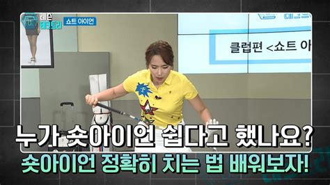 누가 숏아이언피칭89번 쉽다고 했나요~ 숏아이언 정확히 치는 법 배워보자 레슨 테크트리 21회 2 Youtube