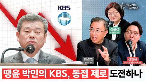 오늘은 최강시사 땡윤 박민의 Kbs 동접 제로 도전하나 최경영 전kbs기자 장윤선 취재편의점장 신인규 민심동행 창당