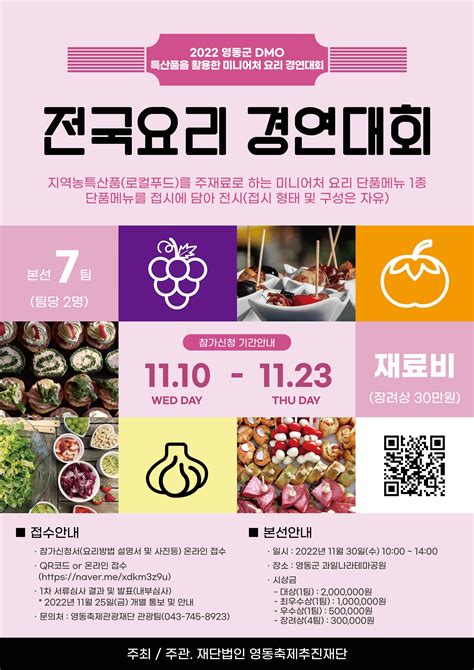 2022 영동군 Dmo 미니어처 요리 경연대회 모집공고 공모전 대외활동 링커리어
