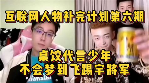 互联网人物补完计划第六期 桌饺代言少年不会梦到飞踢宇将军 大大波杰克 大大波杰克 哔哩哔哩视频