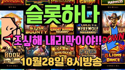 슬롯 하나 10월28일 2부8시방송 프라그마틱 슬롯 슬롯머신 슬롯실시간 슬롯라이브 실시간슬롯 슬롯하나 Youtube