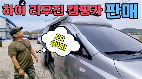 소소한캠핑카 스타렉스 풀옵션 판매 하이루프 태양광 에어컨 인산철6백 어닝 가전등등 소소한캠핑카 Youtube