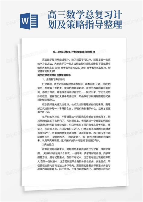 高三数学总复习计划及策略指导整理Word模板下载 编号qgyxambe 熊猫办公
