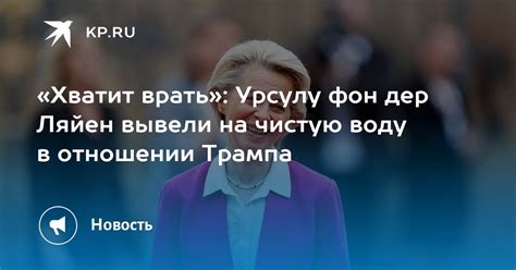 «Хватит врать Урсулу фон дер Ляйен вывели на чистую воду в отношении Трампа Kp Ru