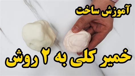 آموزش ساخت خمیر کلی در دو مدل مختلف وسیله سرگرمی برای بچه ها