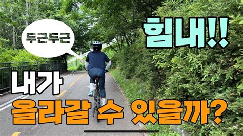 자린이 부부의 자전거 산책 뙤약볕에 미니벨로로 40키로 도전하기 Youtube
