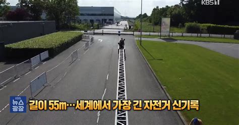 길이 55m세계에서 가장 긴 자전거 신기록 잇슈 Sns