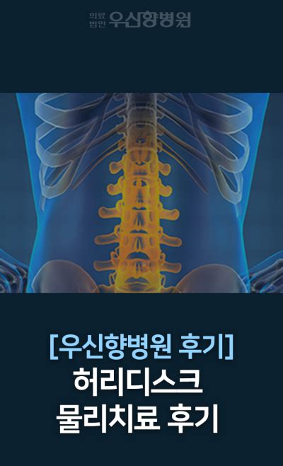 우신향병원 후기 허리디스크 물리치료 후기 네이버 포스트