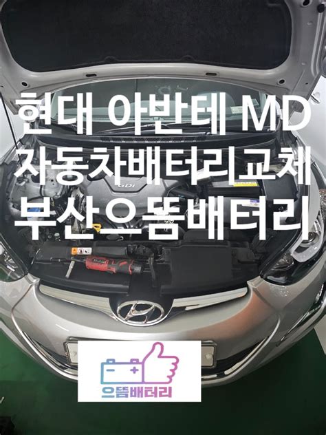 부산금정구자동차밧데리 아반테md배터리교체 양산 사송 출장 네이버 블로그