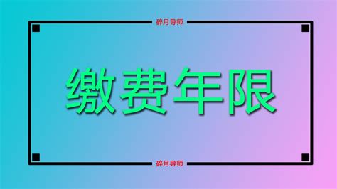 2025年以后退休，机关事业单位的视同缴费年限，该怎么计算呢？ 知乎