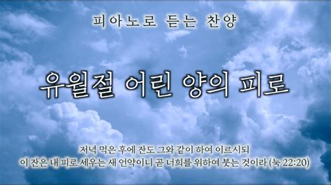 유월절 어린 양의 피로 나 주 보혈 아래 있네 피아노로 듣는 찬양 기도음악 묵상반주 Worship Piano Youtube