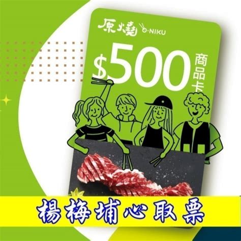 王品 【原燒500元商品卡】餐券 楊梅埔心可取票 送禮自用二相宜、交換禮物 批發零售、原燒餐券禮券 柴柴票券 王品集團餐券 王品牛排、西堤