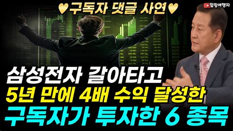 ♥구독자 댓글 사연♥ 삼성전자에 거의 몰빵 했다가 이 종목으로 갈아타고 5년 만에 투자 원금의 4배가 되었습니다 5년 만에 4배 수익난 구독자분이 투자한 종목은