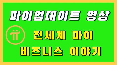파이코인공지 업데이트 영상 전세계 파이비즈니스 이야기 스마트폰화면크기로 보세요 Youtube