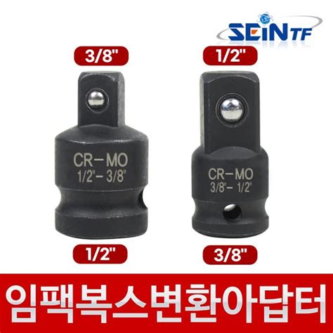 임팩 복스 변환 아답터 3 8 1 2인치 소켓 복스알 어댑터 Ssg Com