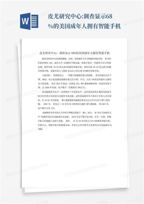 皮尤研究中心调查显示68的美国成年人拥有智能手机 Word模板下载编号lbnpnwgv熊猫办公