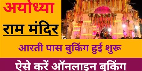 Ayodhya Ram Mandir Aarti Pass Booking Commenced Apply Online Or Offline