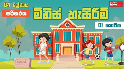 මිනිස් හැසිරීම් පාඩමේ පළමු කොටස 4 ශ්‍රේණිය පරිසරය Youtube