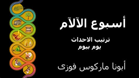 ترتيب أحداث أسبوع الآلآم Youtube