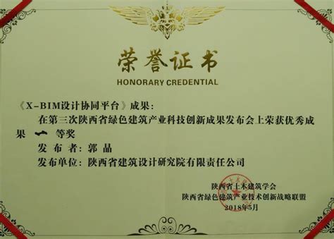我公司在第三次陕西省绿色建筑产业科技创新成果发布会上荣获优秀成果一等奖