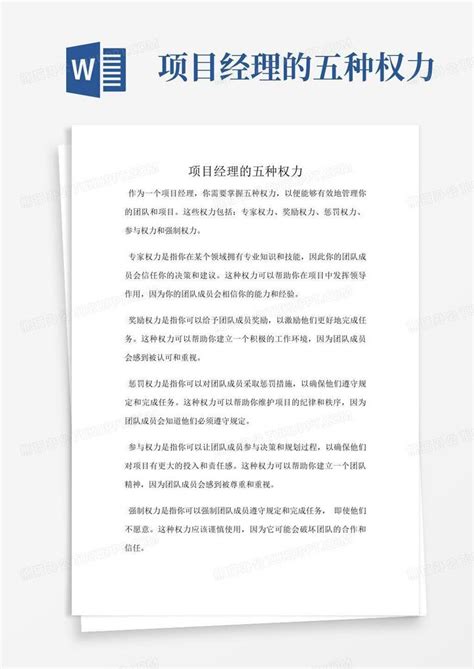 项目经理的五种权力Word模板下载 编号lpdaamgo 熊猫办公