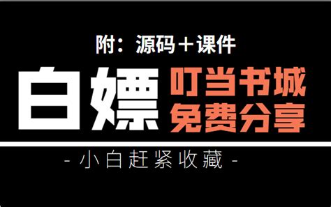 叮当书城项目 拯救你的毕业设计（附源码课件 知乎