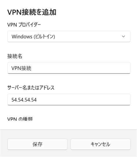 【windows11】vpn接続：設定の追加・接続・変更をする方法 Office54