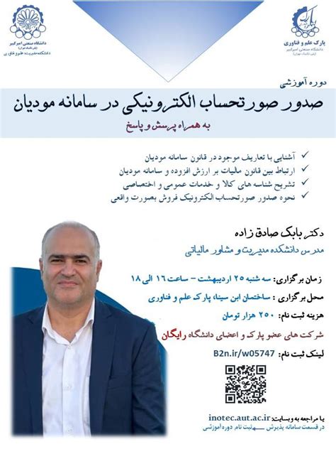 دوره آموزشی صدور صورتحساب الکترونیکی در سامانه مودیان دانشکده مدیریت، علم و فناوری