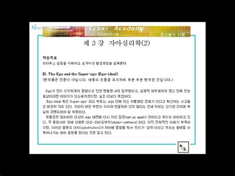 정신분석 제3강 자아심리학 2