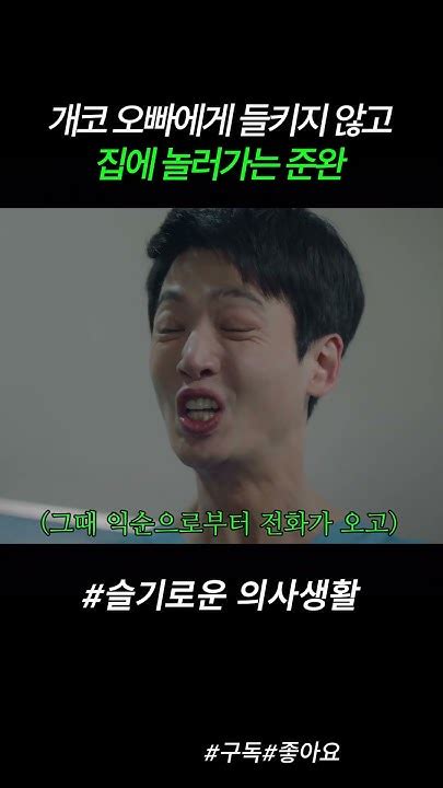 개코 오빠에게 들키지 않고 여친집에 놀러가는 방법 슬기로운의사생활 Youtube