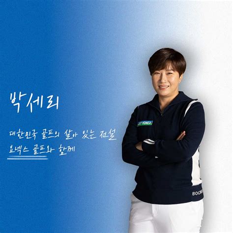 ⛳️요넥스 골프 박세리 감독 계약 체결⛳️ 요넥스 골프가 Yonex Korea 요넥스코리아