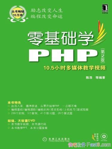 《零基础学php》 第2版 陈浩由浅入深逐步讲述了phpepubmobiazw3 Kindle版多看精排版下载，“快吧软件”分享好