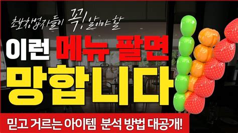 식당 창업 할 때 이 메뉴는 꼭 피해야합니다 식당창업 식당창업민쿡 초보창업 창업아이템 Ep154 Youtube