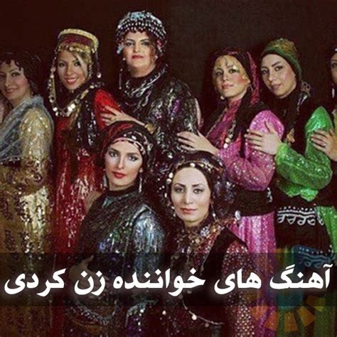 دانلود آهنگ های خواننده زن کردی موزیک های شاد کوردی