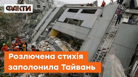 Тайвань накрив ЗЕМЛЕТРУС магнітудою 7,2: перші ВІДЕО з місця РОЗРУХИ ...