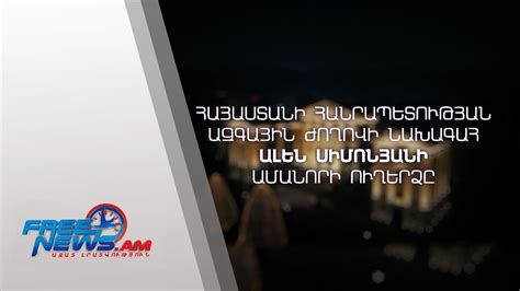 ԱԺ նախագահ Ալեն Սիմոնյանի Ամանորի ուղերձը Youtube