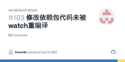 修改依赖包代码未被watch重编译 Issue ice lab build scripts GitHub