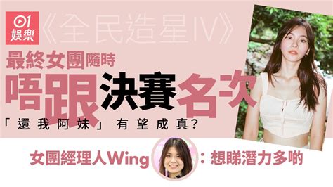 全民造星iv｜經理人wing爆與花姐意見分歧 冠軍隨時入唔到女團？