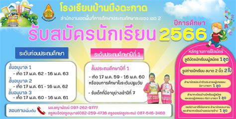 รับสมัครนักเรียน โรงเรียน บ้านบึงตะกาด