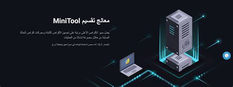 Minitool Partition Wizard برنامج استرجاع واستعادة البيانات من الهارد وتقسيم الهارد