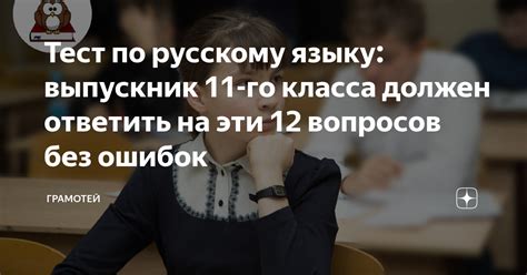 Тест по русскому языку выпускник 11 го класса должен ответить на эти 12 вопросов без ошибок