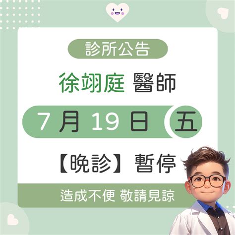 徐翊庭醫師請假公告 宥聖中醫診所